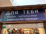 Для Тебя (bulvar Veteranov No:с2), i̇ç giyim ve mayo mağazası  Mytişçi'den