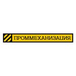 Prommekhanizatsiya (Solnechnaya ulitsa No:7), vinç firmaları  Çeliabinsk'ten