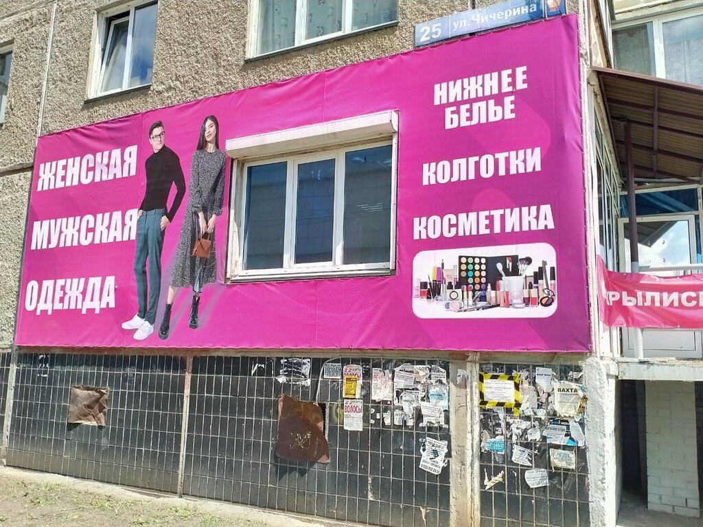 Giyim mağazası Магазин одежды, Çeliabinsk, foto