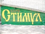 Тренажерный зал Стимул (Festivalnaya ulitsa No:17), spor ve jimnastik salonları  Balaşov'dan