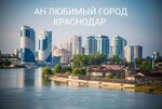 Любимый город Краснодар (Krasnyh Partizan Street No:30), emlak ofisi  Krasnodar'dan