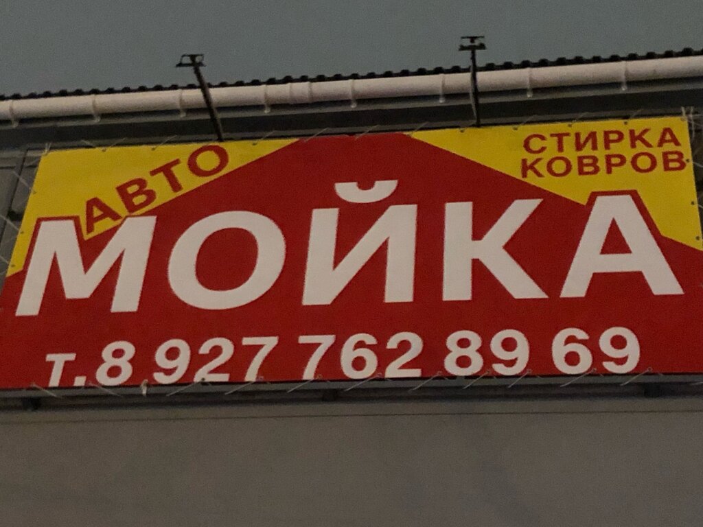Oto yıkama Автомойка 763, Tolyatti (Togliatti), foto