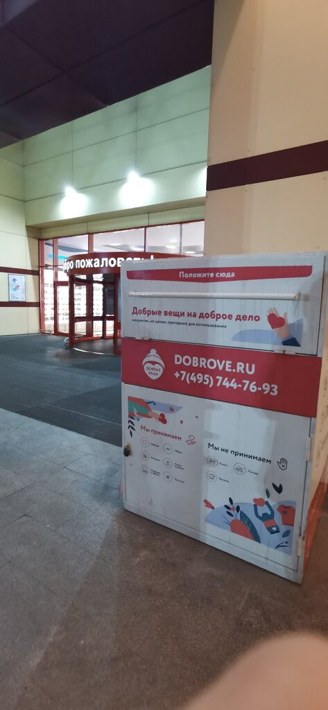 Yardım toplama noktası Добрые Вещи, Moskova, foto