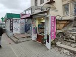 Косметика (Moskovskaya Street No:52), kozmetik ve parfümeri mağazaları  Rostov‑na‑Donu'dan