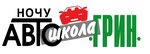 Avtoshkola Grin (Komsomolskaya ulitsa No:17Б), sürücü kursları  Novouralsk'tan