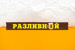 Razlivnoy (Sadovaya ulitsa No:65А), alkollü içecekler  Gus‑Hrustalny'den