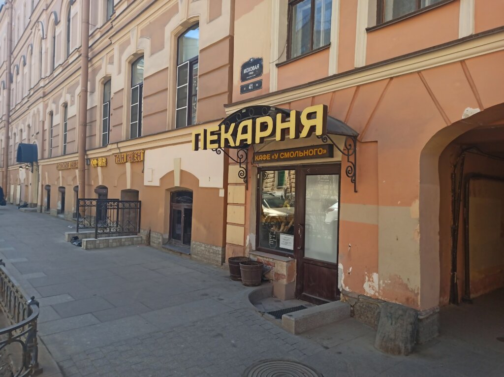 Ekmek fırını У Смольного, Saint‑Petersburg, foto