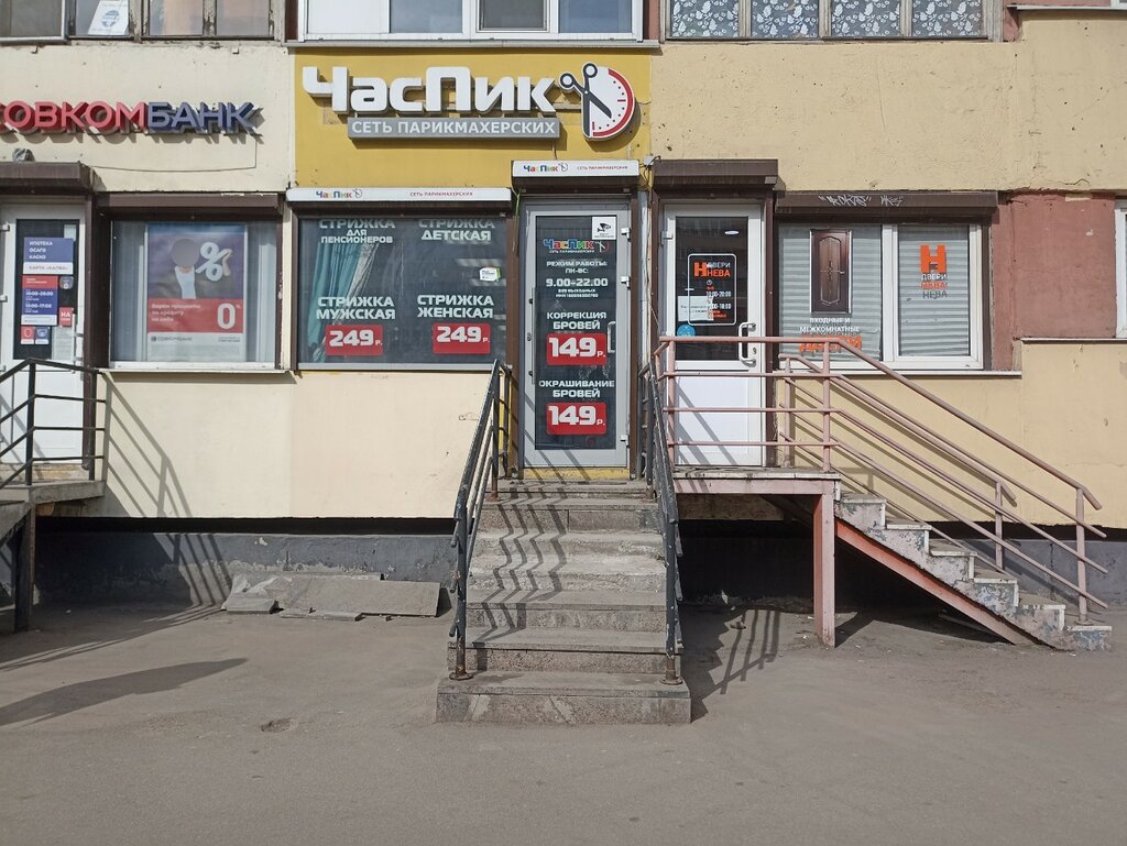 Kuaförler ЧасПик, Saint‑Petersburg, foto