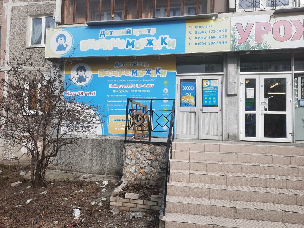 Anaokulları Веселые моржики, Yekaterinburg, foto