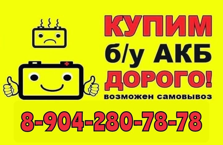 Akümülatör ve şarj cihazları Скупка АКБ и цветного металла, Yelets, foto