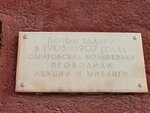 В этом здании в 1905-1907 годах Саратовские большевики проводили лекции и митинги (ulitsa imeni A.M. Gorkogo No:40), anıt levhası, anıt taş  Saratov'dan