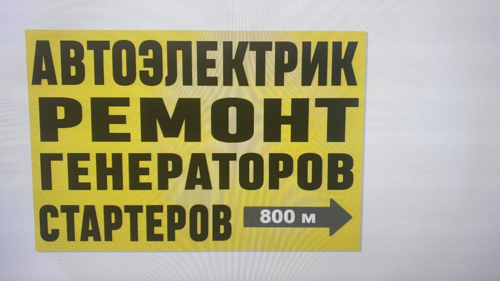 Otomobil servisi Ремонт генераторов и стартеров, Ufa, foto