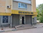 Библиотека пива (Zavodskaya Square No:38), bira dükkanı  Astrahan'dan