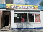 Мир фруктов (Mira Avenue No:86), manavlar  Omsk'tan