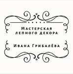 Мастерская лепного декора Ивана Грибалёва (Mozhayskoye Highway No:2к6), alçı ürünleri  Odintsovo'dan