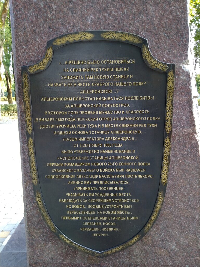 Anıt levhası, anıt taş Апшеронск 150 лет, Apşeronsk, foto