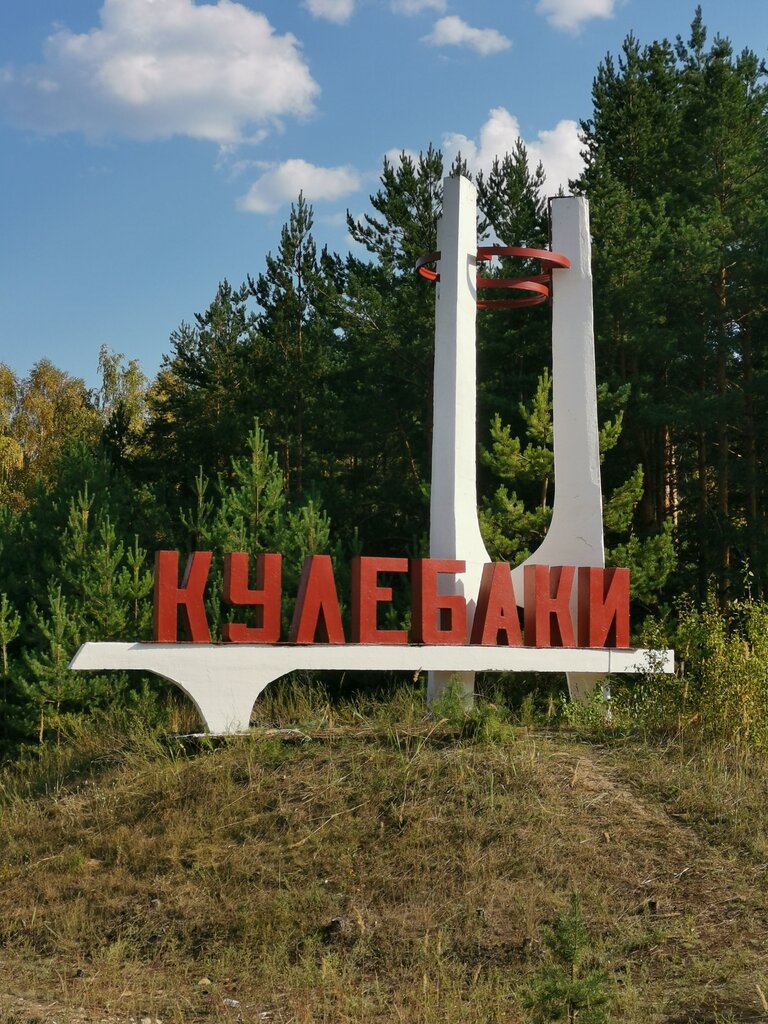Giriş işareti Кулебаки, Kulebaki, foto