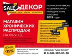 Sale Декор (улица Фрунзе No:184, Центральный внутригородской округ, микрорайон Центральный), sıvalar  Krasnodar'dan