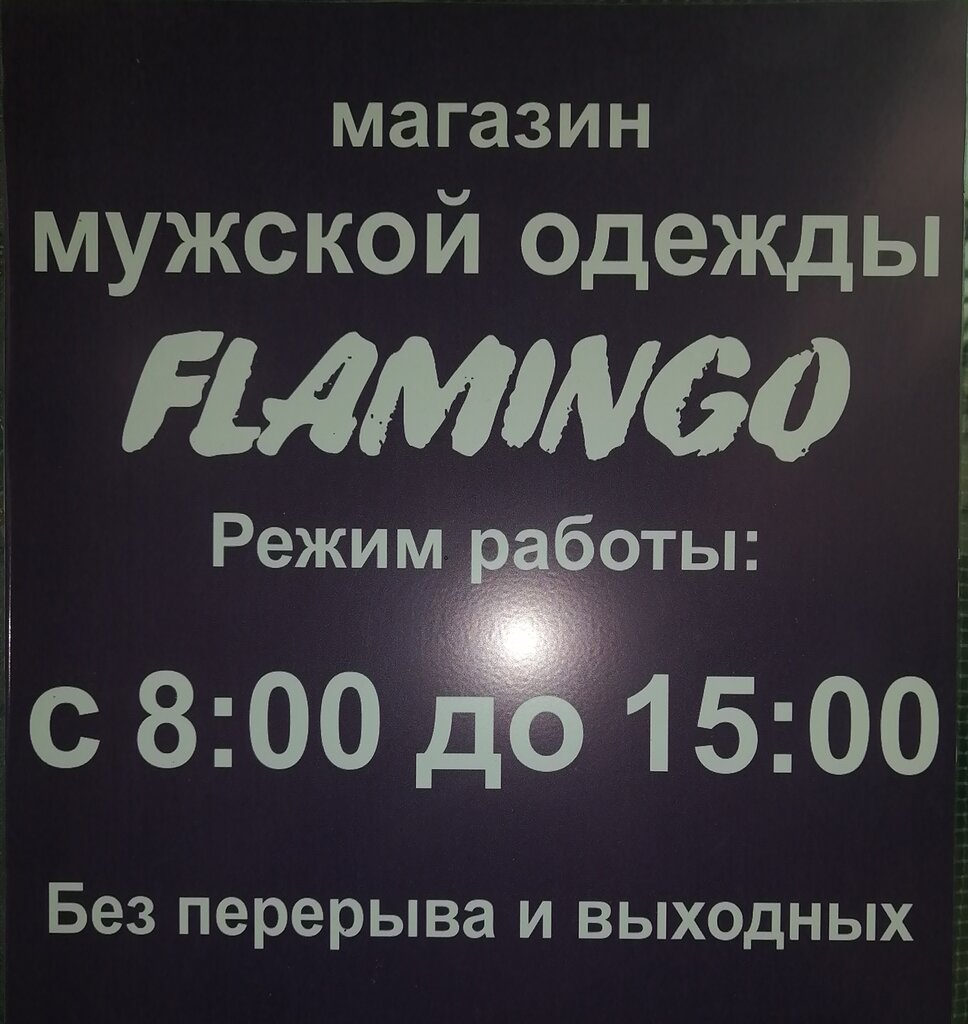 Giyim mağazası Flamingo, Krasnodarski krayı, foto