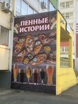 Пенные истории (2-ya Eltonskaya ulitsa No:69), bira dükkanı  Çeliabinsk'ten