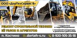 DorTekhServis (No:1, posyolok Kostino), yol yapım ekipmanları  Yaroslavskaya oblastından