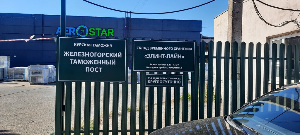 Gümrükler Таможня, Jeleznogorsk, foto