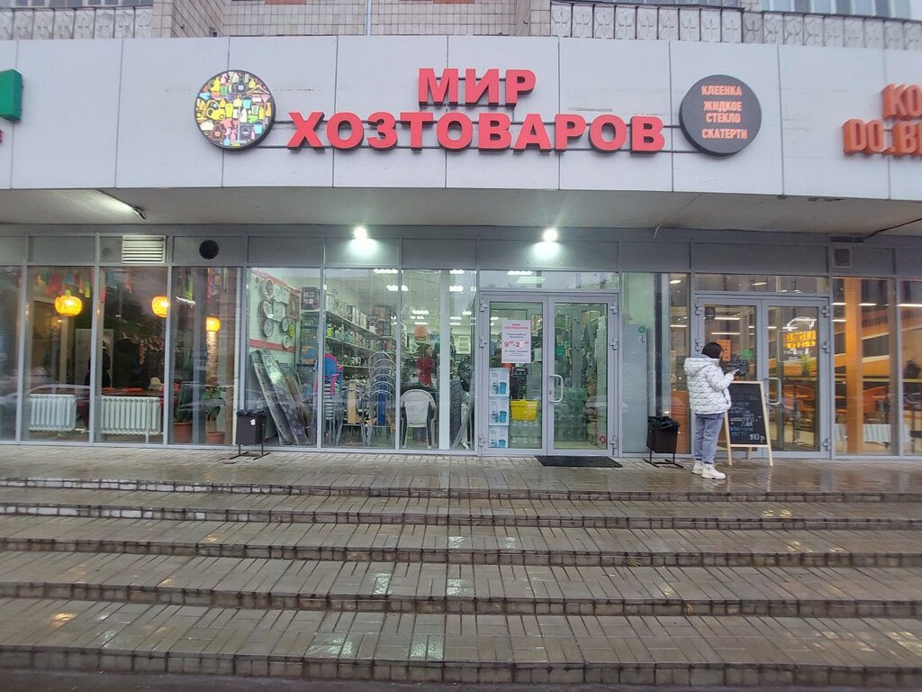 Ev eşyası mağazaları Мир хозтоваров, Kazan, foto
