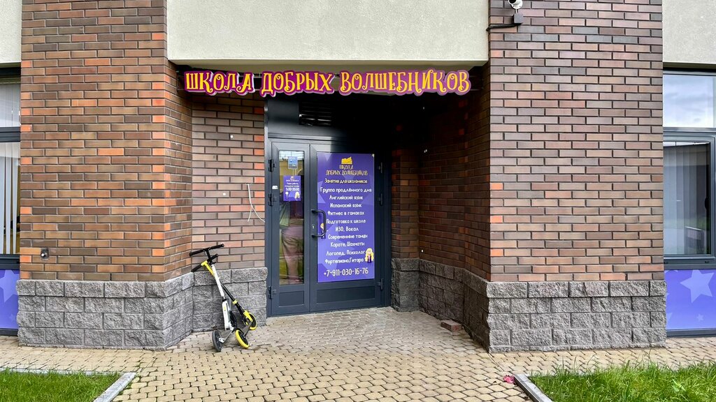 Özel okul School of good wizards, Kudrovo, foto