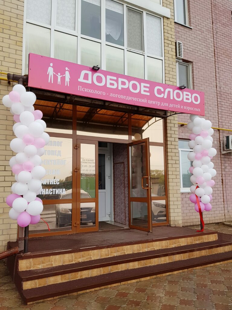 Çocuk gelişim merkezleri Доброе слово, Tuymazy, foto