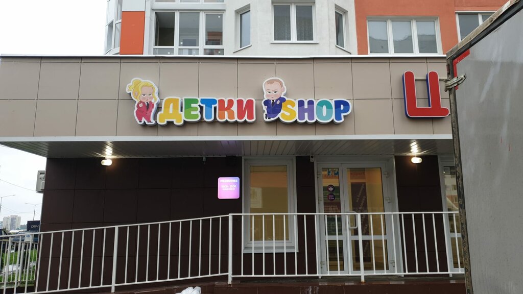 Çocuk giyim mağazaları Детки Shop, Lipetsk, foto