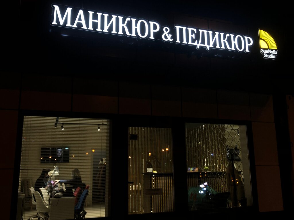 Manikür-pedikür SunNails Studio, Saint‑Petersburg, foto