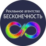 Reklamnoe agentstvo Beskonechnost' (Professionalnaya Street No:5), reklam ajansları  Dmitrov'dan