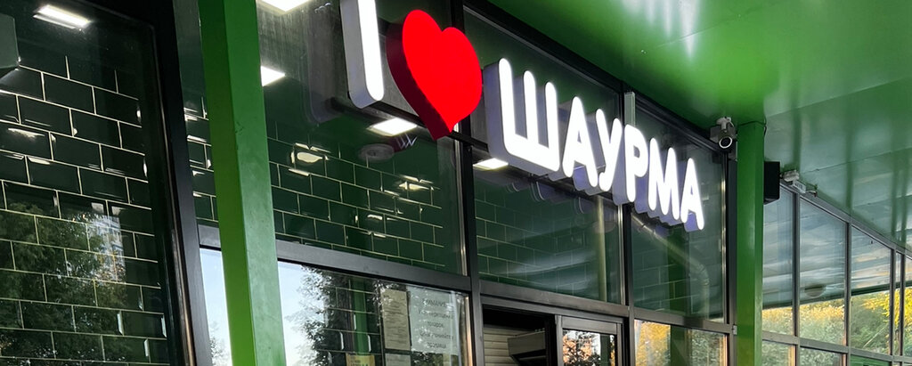 Fast food I love shaurma, Moskova, foto