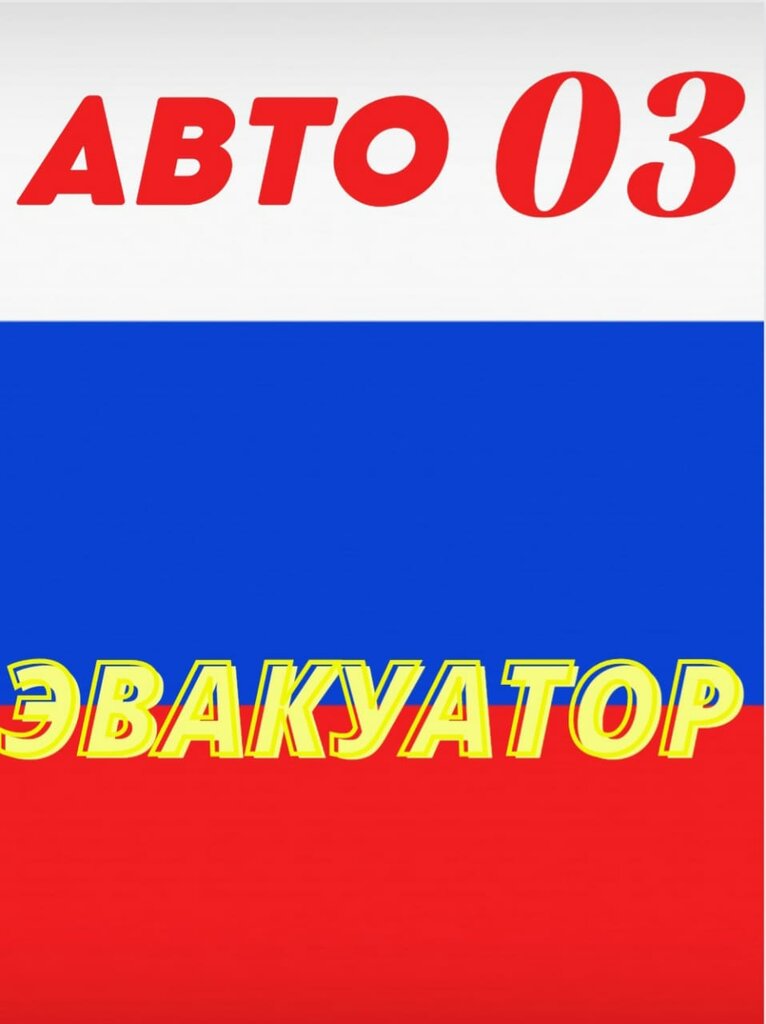 Çekici hizmeti Авто 03, Rostov‑na‑Donu, foto