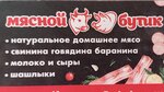 Мясной Бутик (ulitsa Energetikov No:15), kasap, şarküteri  Yujnouralsk'tan