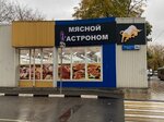 Myasnoy orlovsky (Pervomayskaya Street No:56А), kasap, şarküteri  Dolgoprudny'den