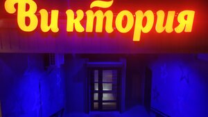 Victoriya (prospekt imeni Pokrovskogo No:7), kafe  Krasnokamensk'ten