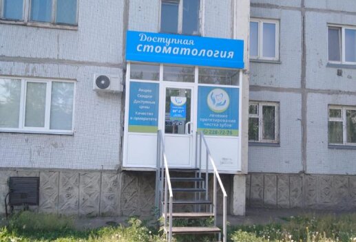 Özel ağız ve diş sağlığı klinikleri ve muayenehaneleri Dostupstom, Krasnoyarsk, foto