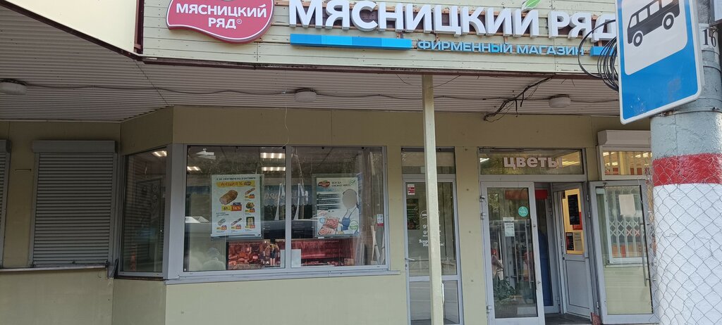 Kasap, şarküteri Мясницкий ряд, Himki, foto