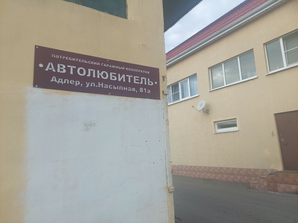 Garajlar ГК Автолюбитель, Soçi, foto