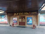 Купель (bulvar Karla Marksa No:25А), saunalar  Ulan‑Ude'den