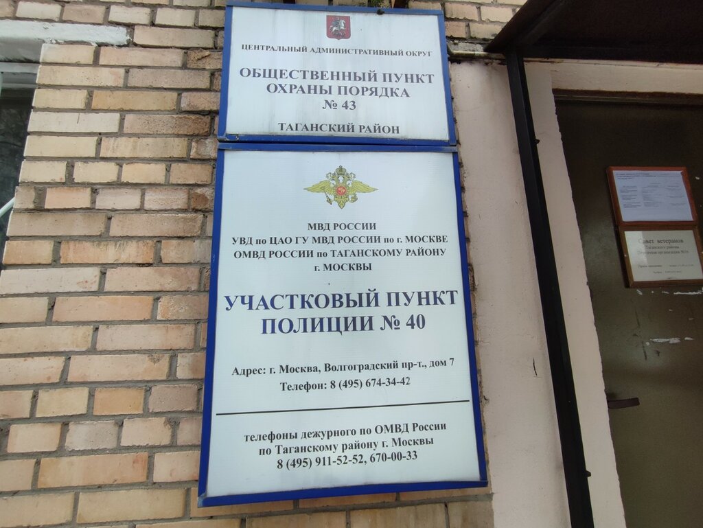 Polis merkezleri Общественный пункт охраны порядка, № 43, Moskova, foto