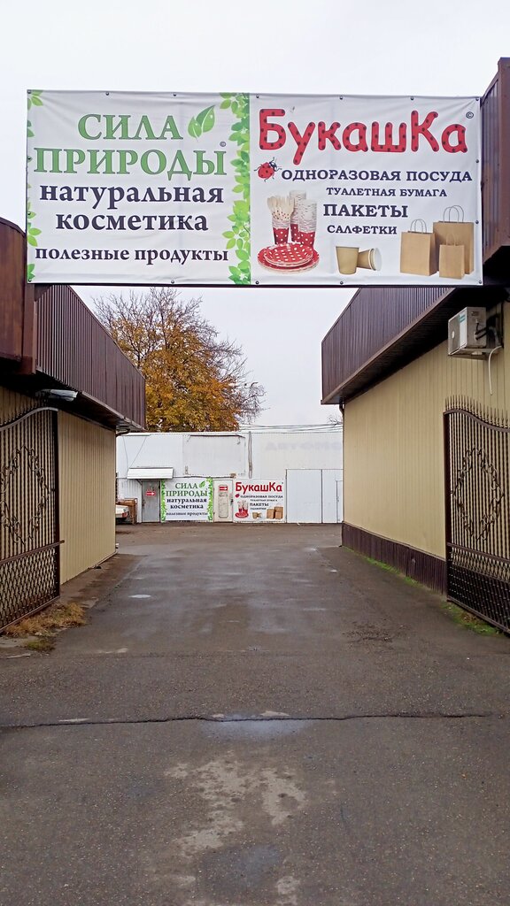 Kozmetik ve parfümeri mağazaları Eco market Sila Prirodi Power of Nature, Korenovsk, foto