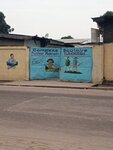 Complexe Scolaire Aaron Baouidi (Brazzaville, Commune de Ouenzé, Avenue de la Tsiémé, 91), ortaokul  Kongo'dan
