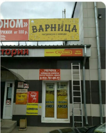 Bira dükkanı Варница, Smolensk, foto
