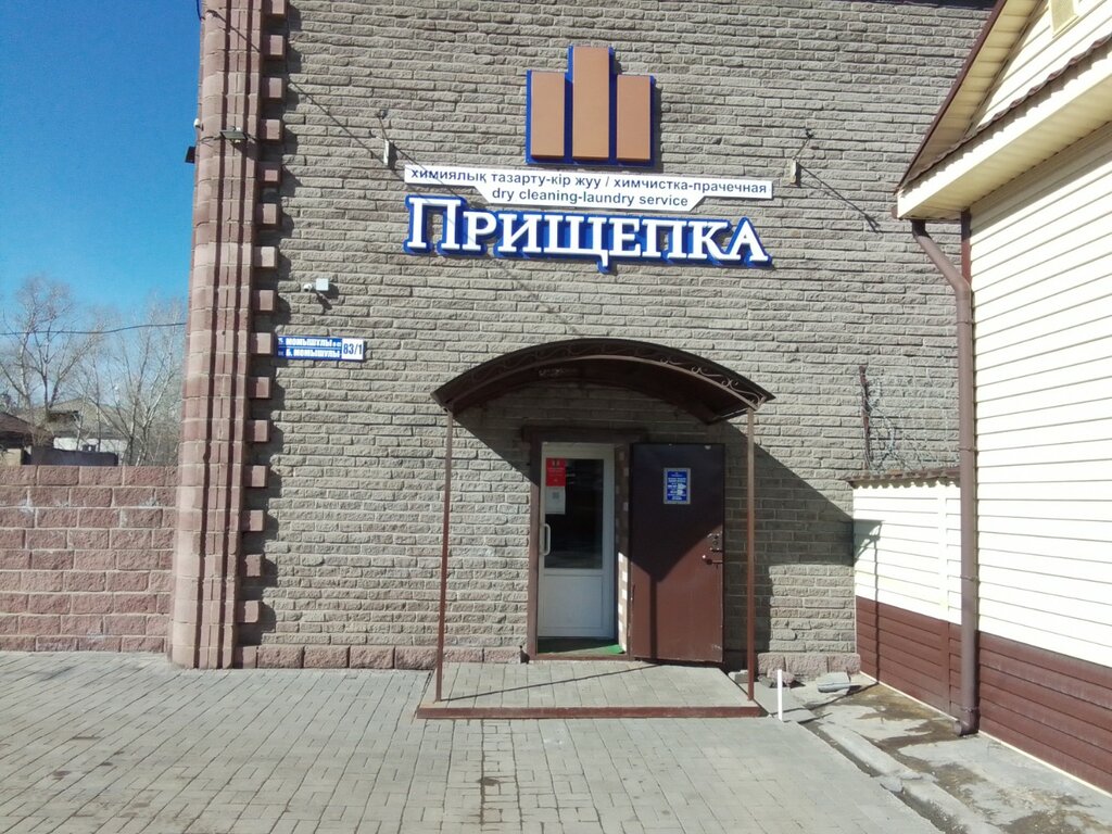 Kuru temizlemeciler Prishchepka, Yekibastuz (Ekibastuz), foto