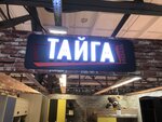 Тайга (Svetlanovskaya ulitsa No:50), mobilya mağazaları  Novosibirsk'ten
