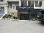 Пропаганда красоты (ulitsa Lenina No:189), kozmetoloji, kozmetik salonları  Anapa'dan