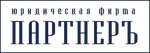 Partner (Street Kubanskaya Naberezhnaya No:39, Tsentralniy City administrative district, Tsentralniy Microdistrict), hukuk büroları  Krasnodar'dan