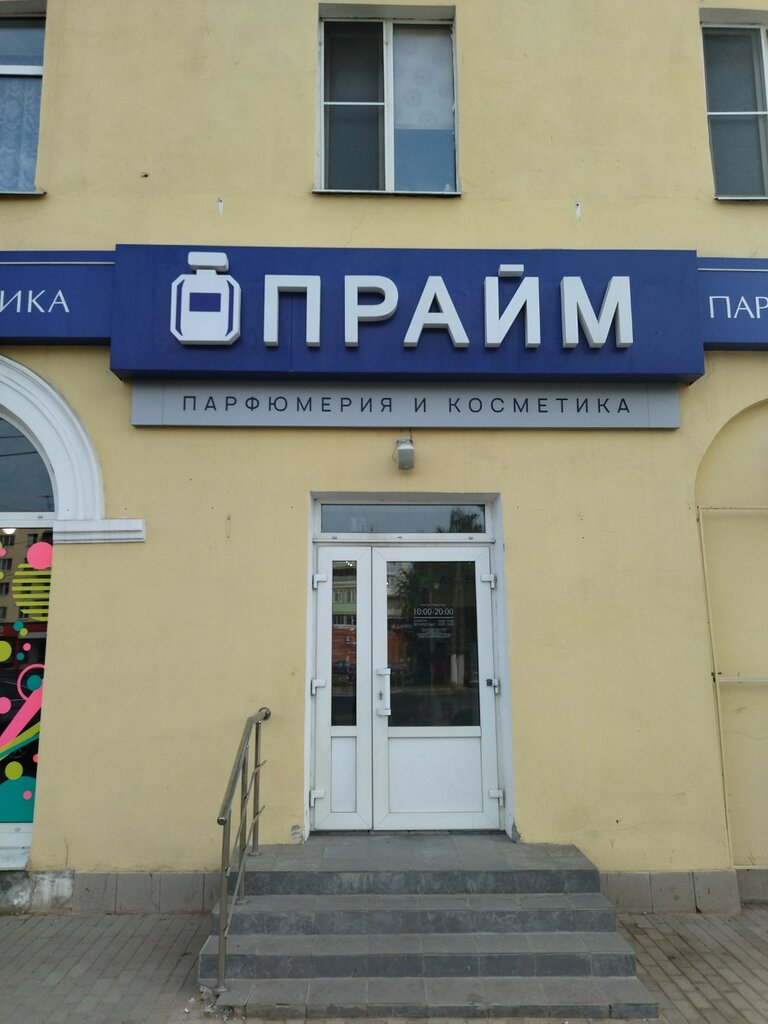 Kozmetik ve parfümeri mağazaları Прайм, Tver, foto